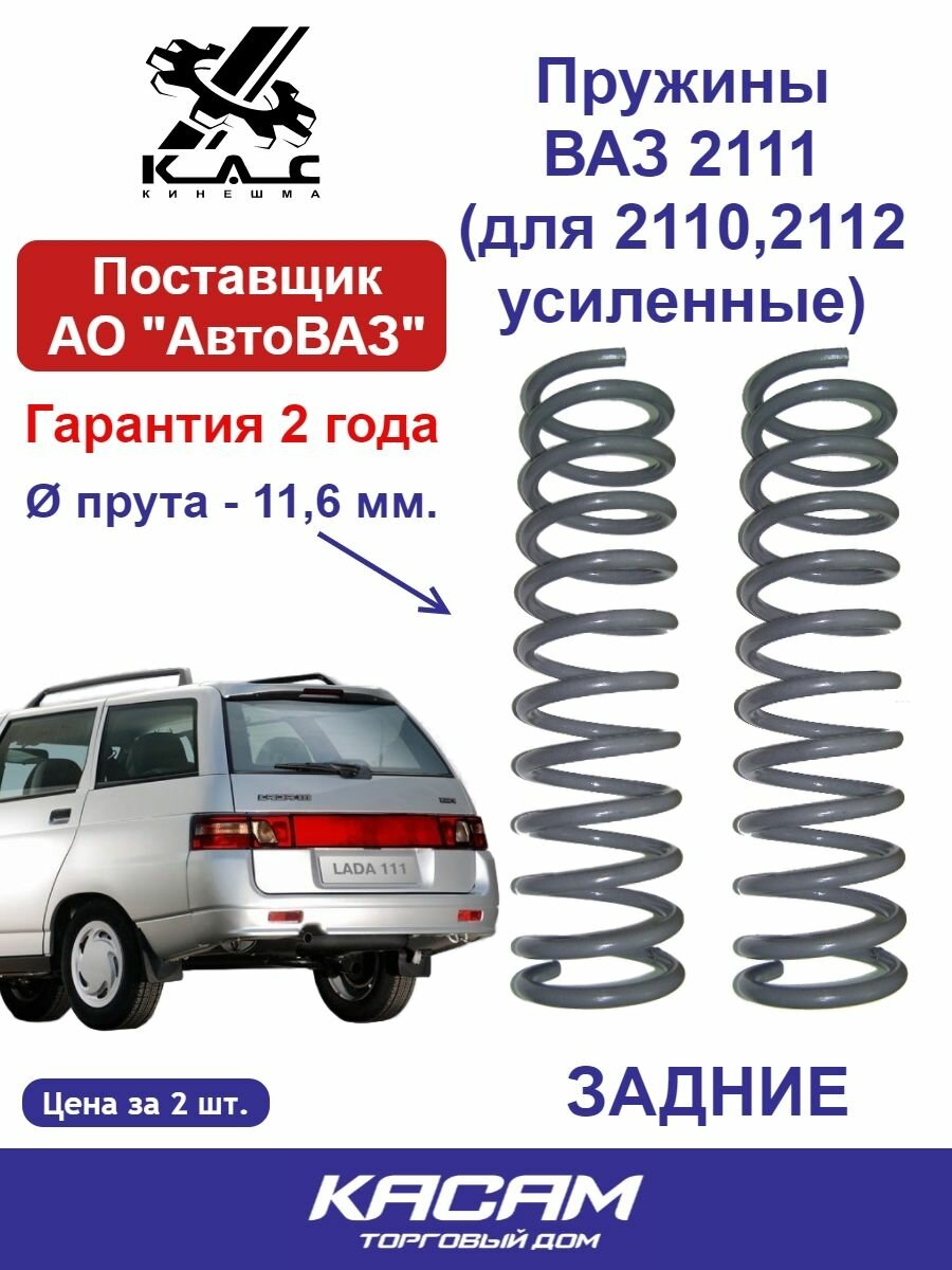 Пружина (2 шт.) задней подвески ВАЗ 2111, 2171 Priora (Для ВАЗ 2110, 2112 усиленная)