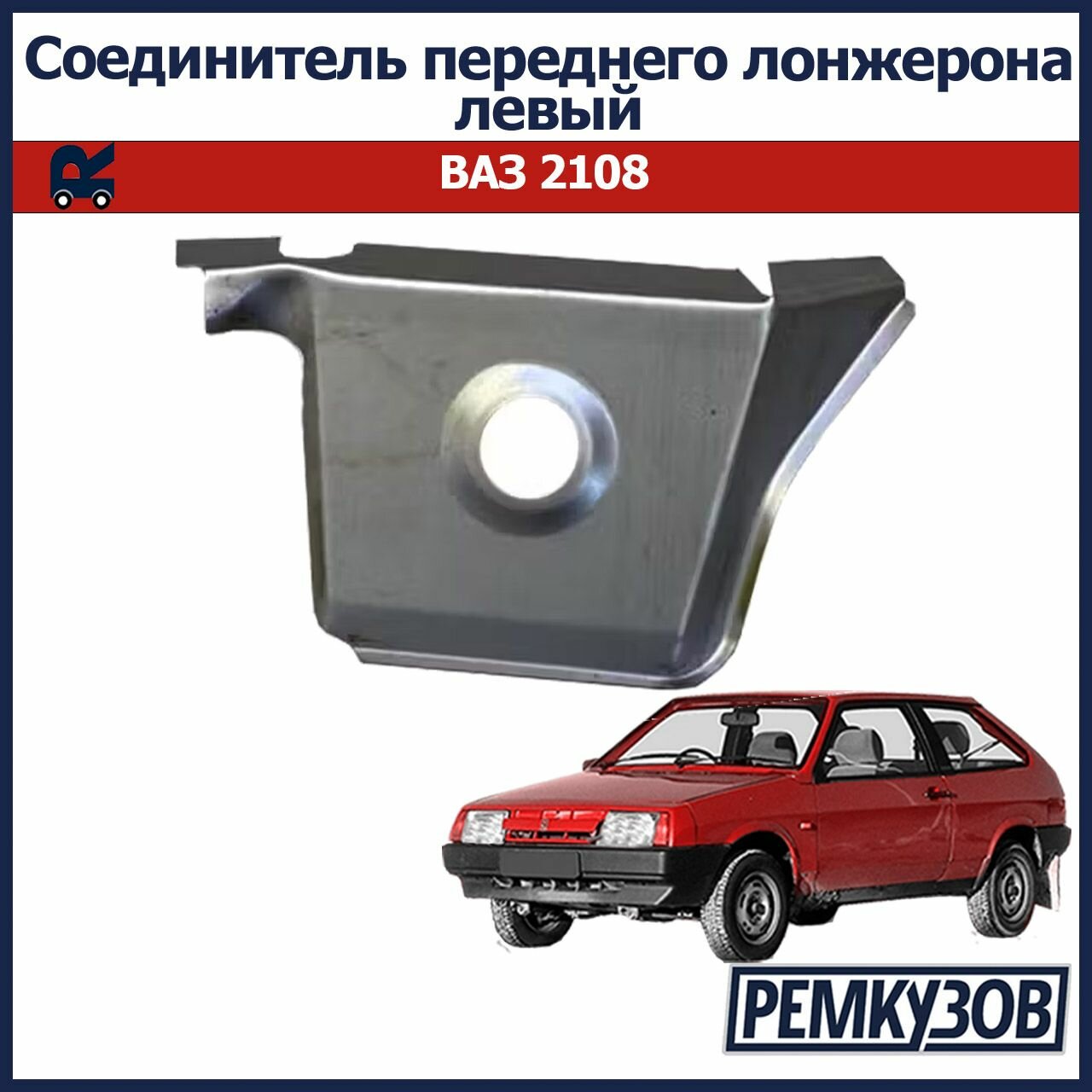 Соединитель переднего лонжерона ВАЗ 2108 левый