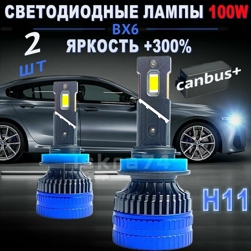 Cветодиодные лампы H11 яркие диодные лампы цоколь Н11 6000k CANBUS 12 000Lm 100W 12v (2шт)