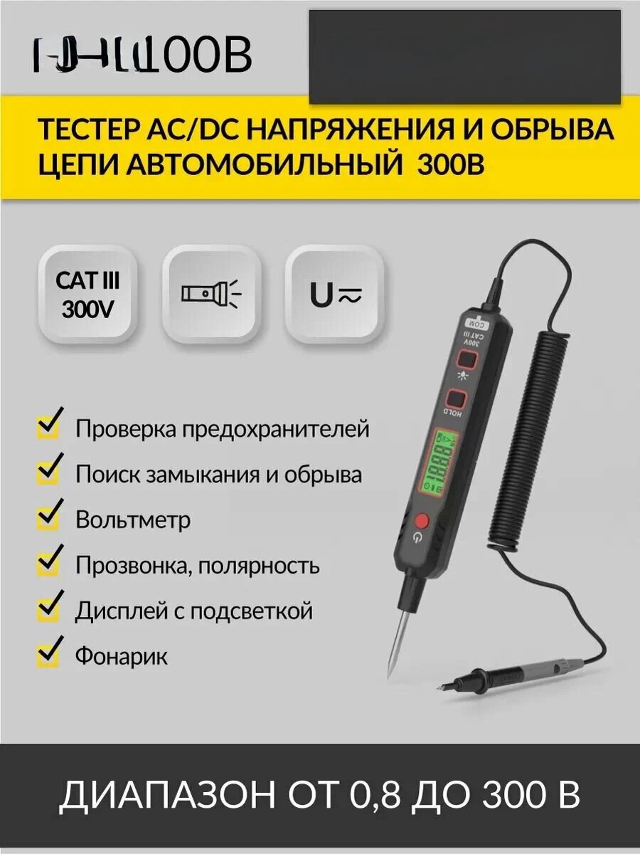 Тестер напряжения и обрыва цепи автомобильный AC/DC 300В il IC-U100B
