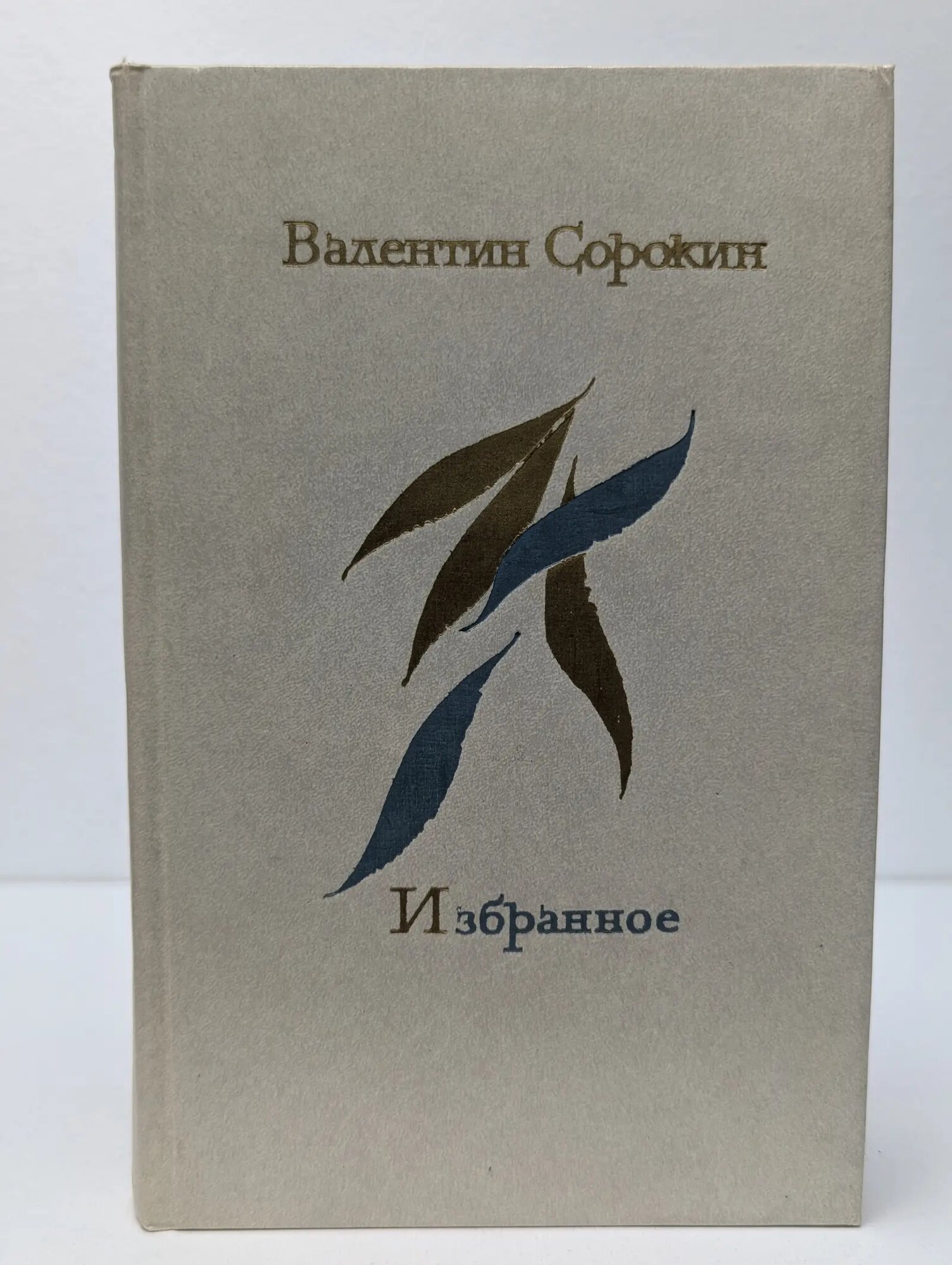 В. В. Сорокин. Избранное. Стихотворения и поэмы Сорокин Валентин Васильевич 1978