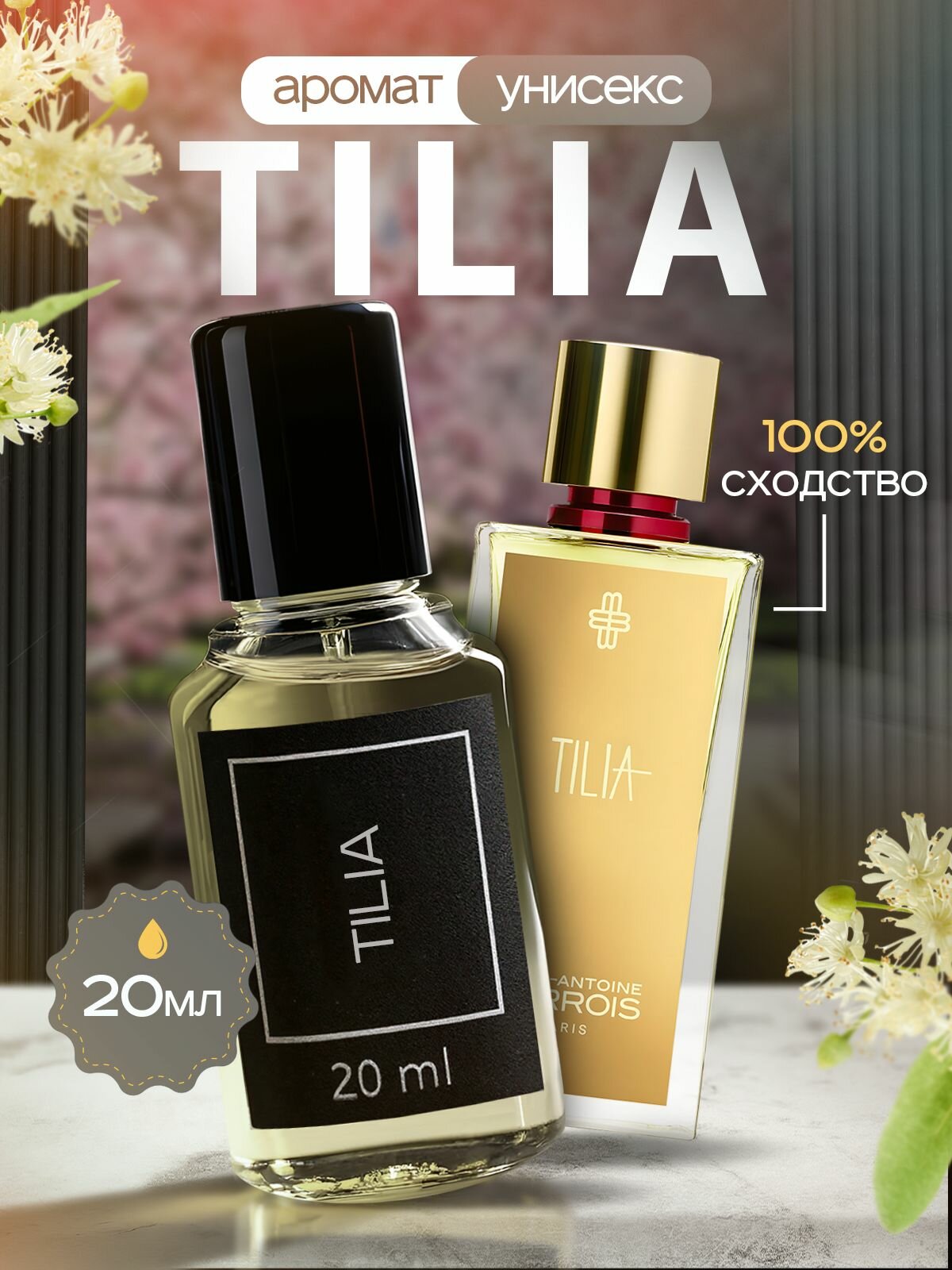 Парфюмерная вода "Tilia" - духи унисекс для мужчин и женщин
