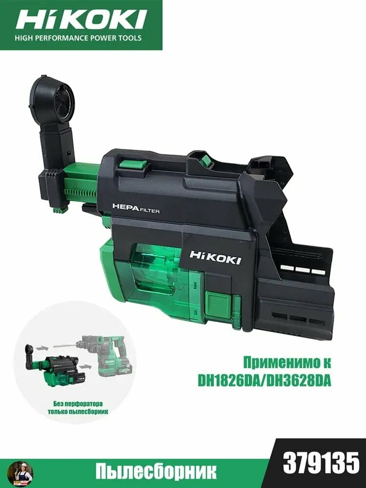 Пылеудаляющее устройство HIKOKI 379135 для DH1826DA/DH3628DA в корпусе HSC II