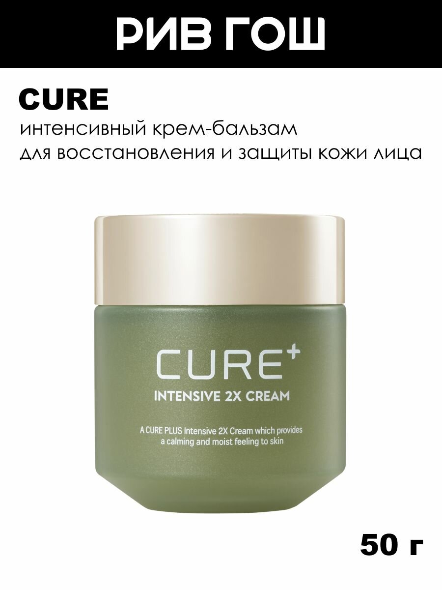 CURE Крем-бальзам для лица Intensive 2X Cream для восстановления и защиты кожи интенсивный, 50 г