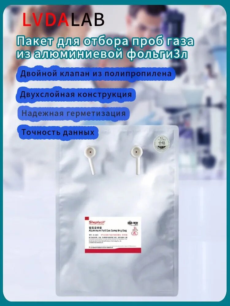5ШТ. Пакет для отбора проб газа из алюминиевой фольги объемом 3 л. Двойной клапан. Устойчивость к сжатию и коррозии