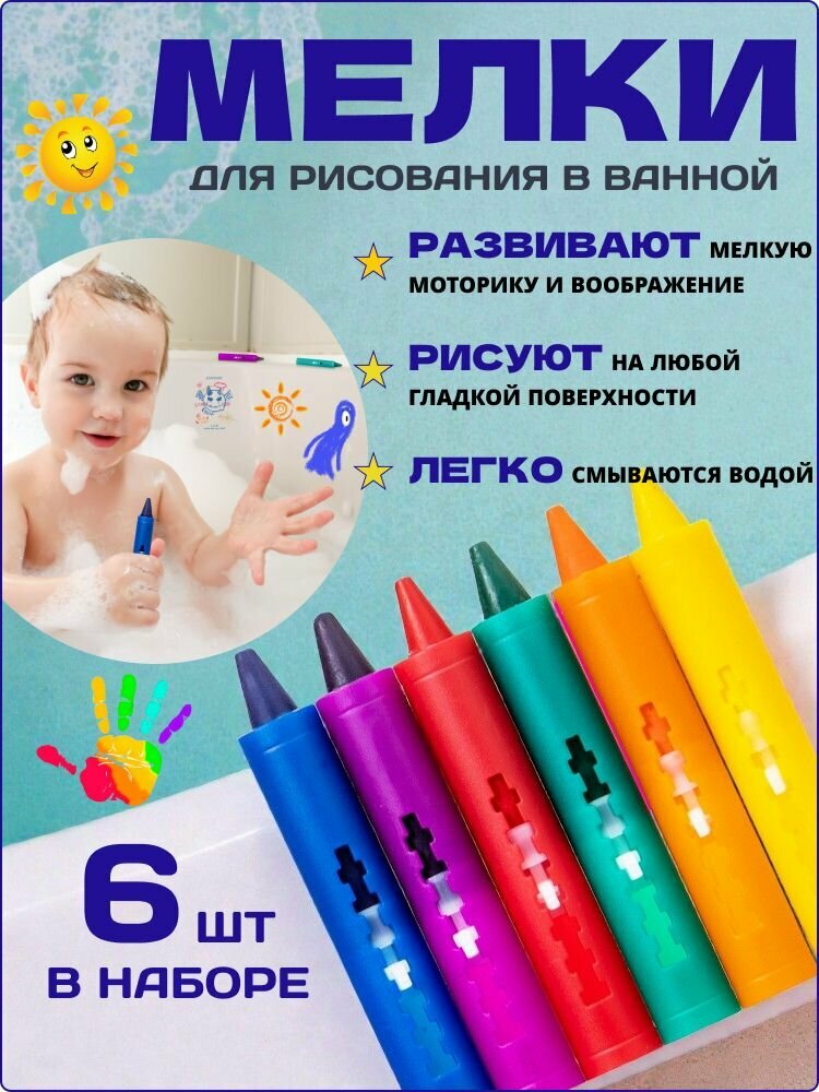 Мелки для рисования в ванной, карандаши для купания 6 штук, набор для творчества, подарок для мальчика и девочки