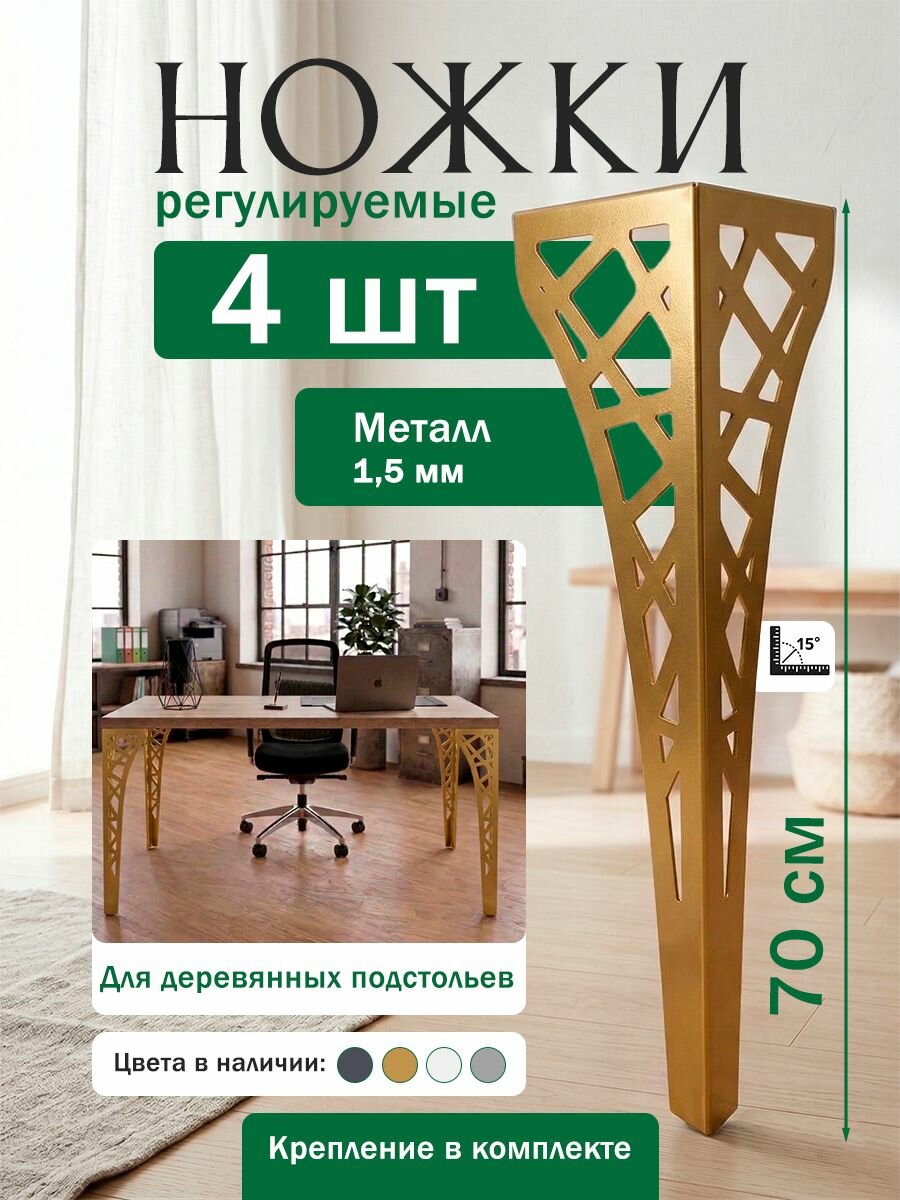 Ножки для мебели "Лофт", регулируемые, цвет золото, длина 70см