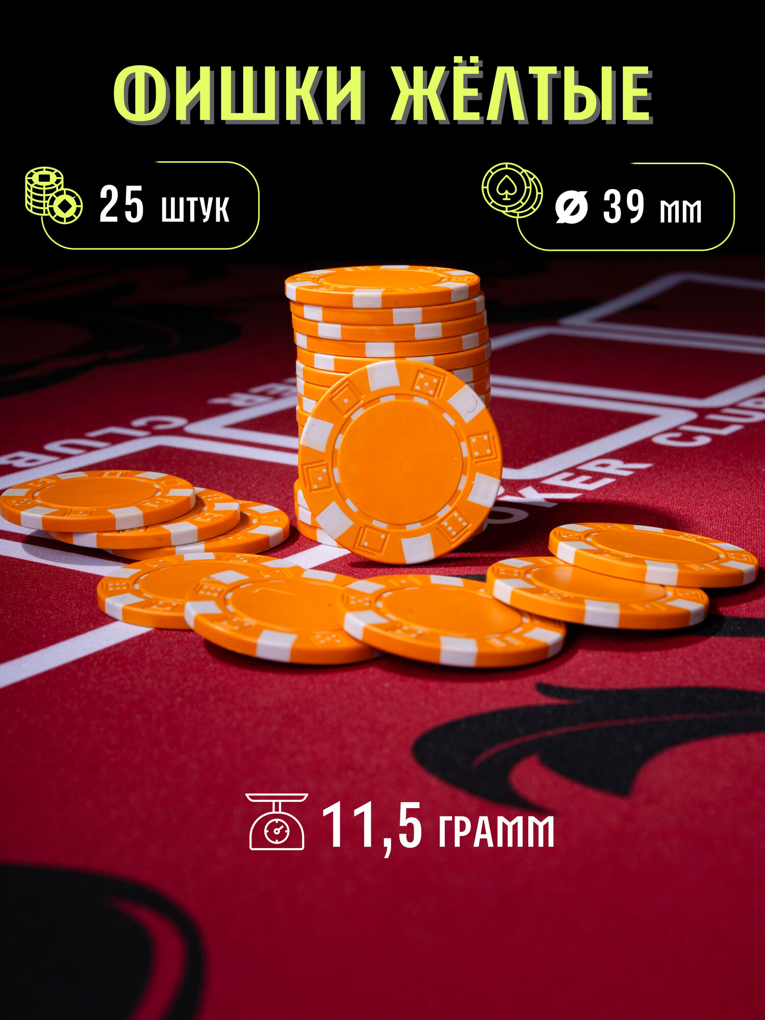 Фишки для покера Без номинала желтые, 25шт.