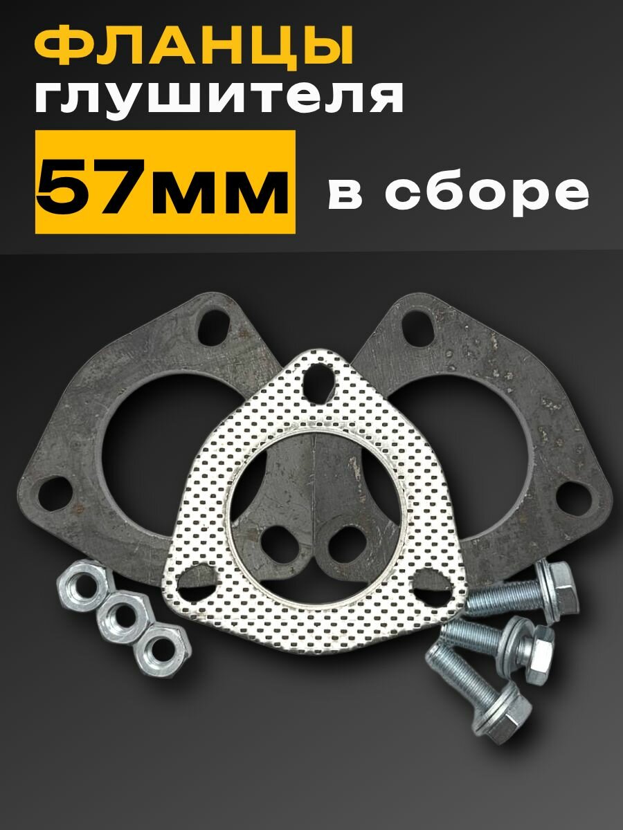 Фланец глушителя 57 мм 2 шт. в сборе с прокладкой и крепежом