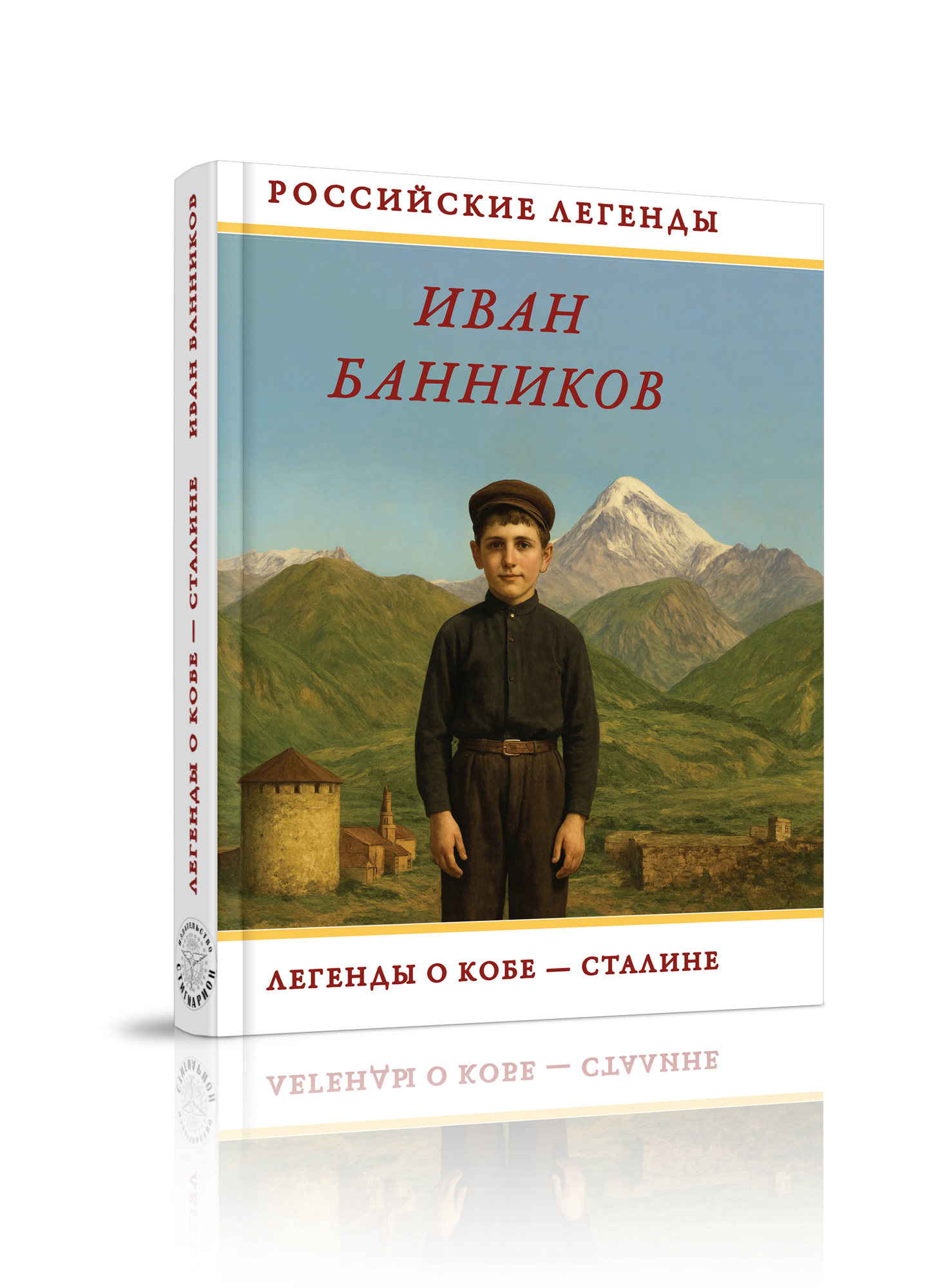 Книга Стигмарион "Легенды о Кобе - Сталине", автор И. Банников, 2025 г, 388 стр.