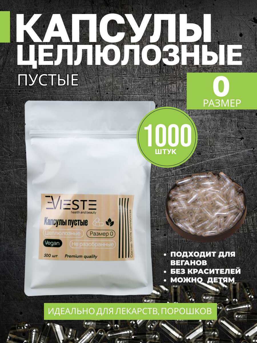 Капсулы Vieste Целлюлозные, желудочно-растворимые, прозрачные, для лекарств, 1000 штук