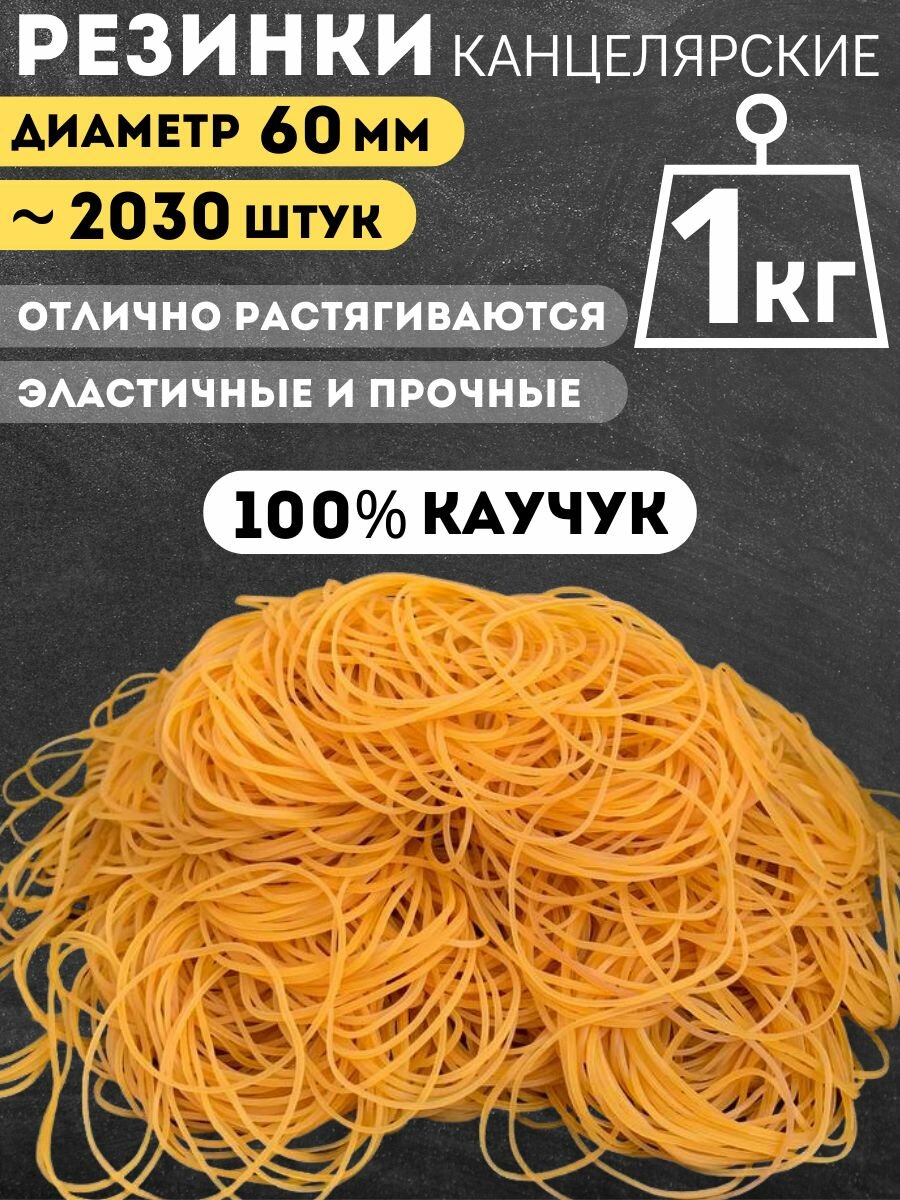 Резинки для денег канцелярские, каучуковые, 1000 гр. для купюр резинки для банкнот каучуковые резинки