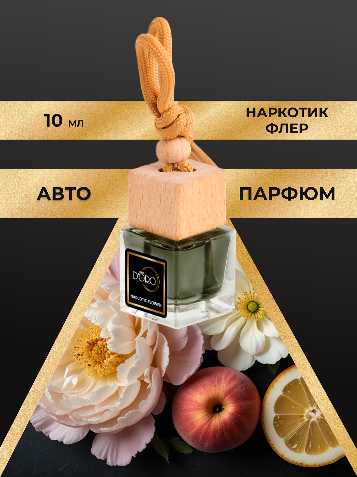 Ароматизатор в машину GAMMA D’ORO Гипнотик Флер, 10 мл