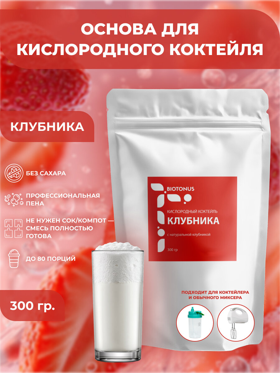 Смесь для кислородного коктейля BIOTONUS, без сахара, клубничный вкус, 300 гр