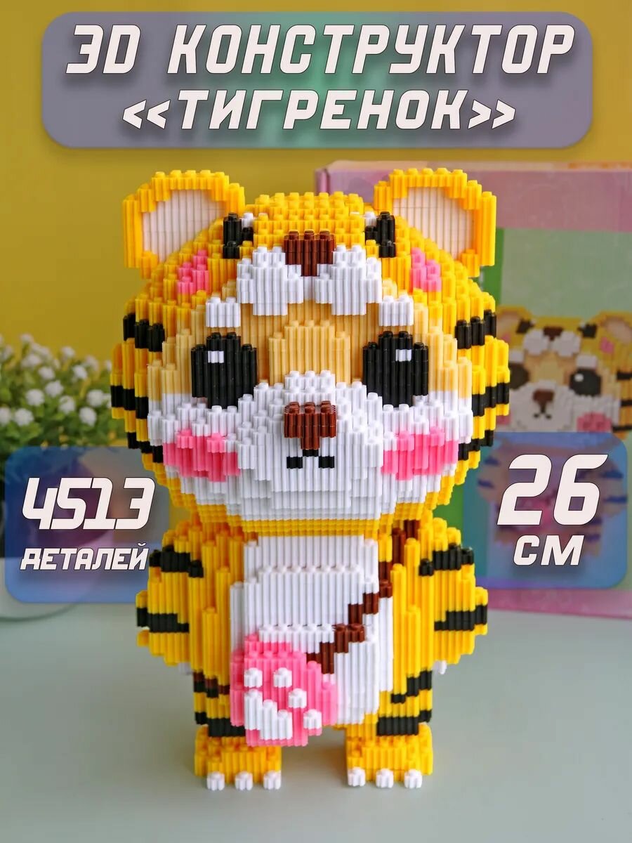 3Д конструктор из миниблоков Тигр Тигренок 4513 деталей 26 см