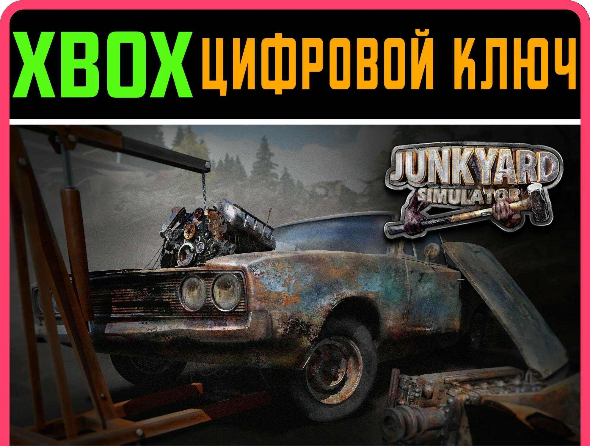JUNKYARD SIMULATOR XBOX SERIES S|X ключ/КОД | Работает на ваш акк | Игра навсегда | Быстрая доставка