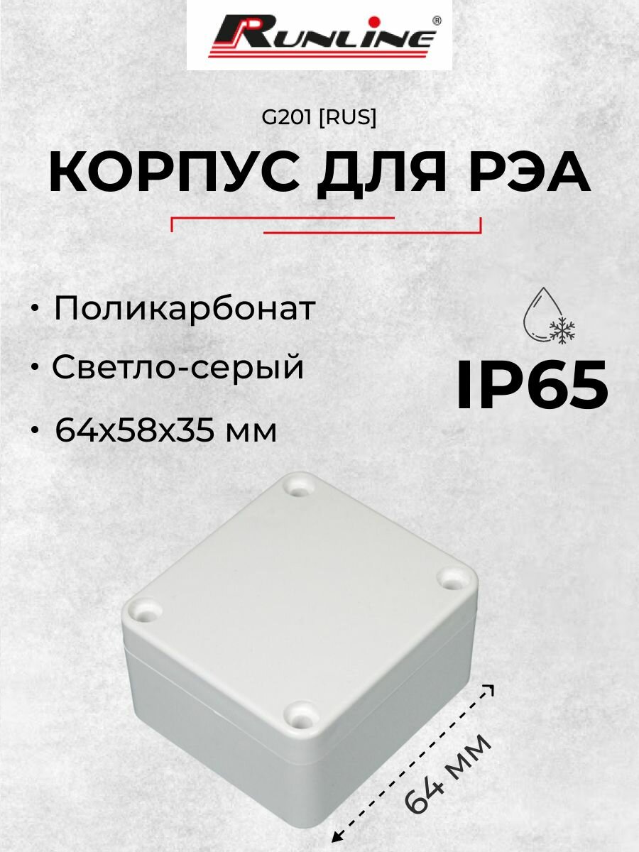 Влагозащищенный пластиковый корпус искра G201 RUS, светло-серый, поликарбонат, IP65, 64х58х35 мм