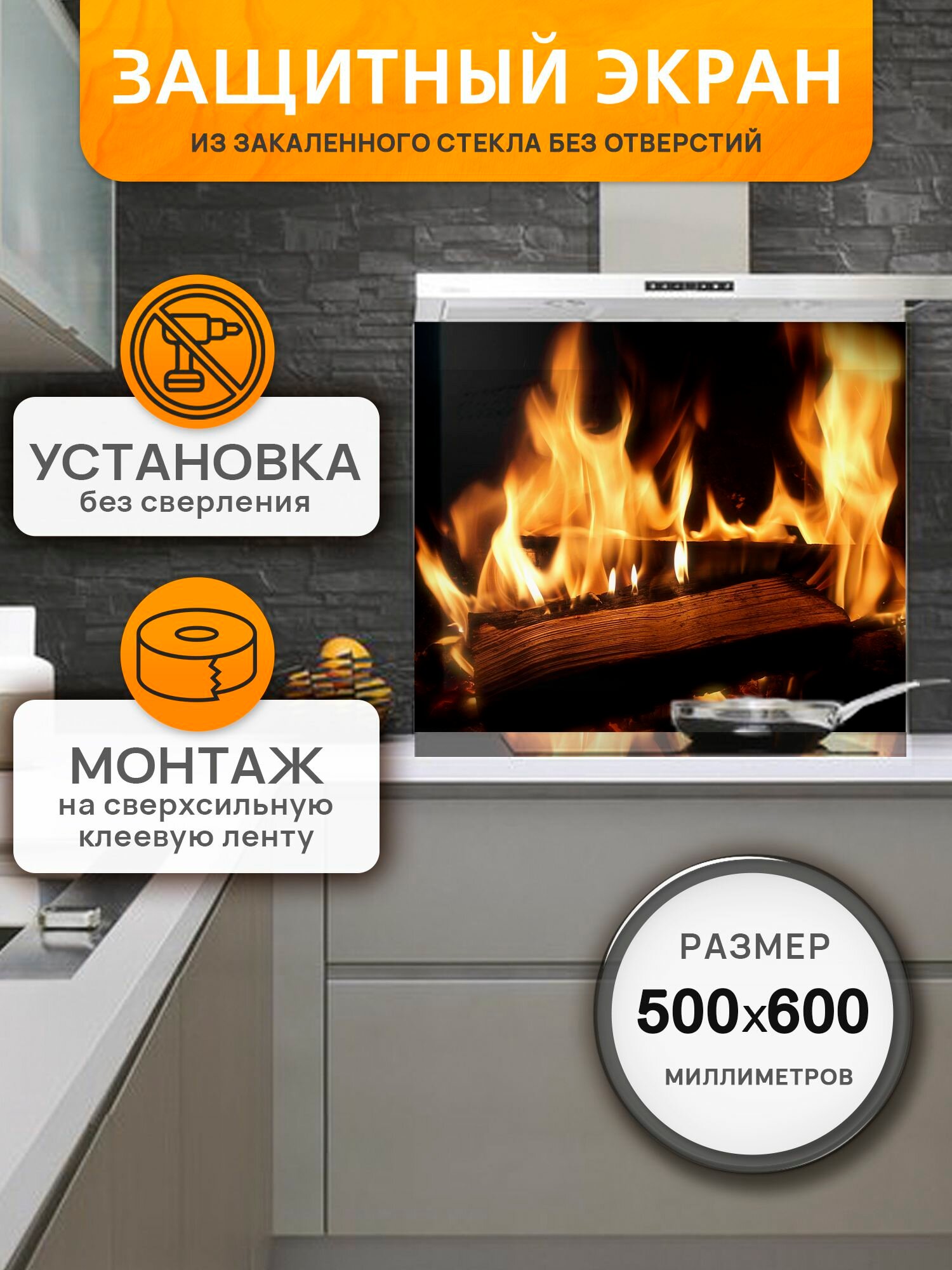 Защитный экран для кухни на стену из закаленного стекла 500х600 мм Костер без отверстий