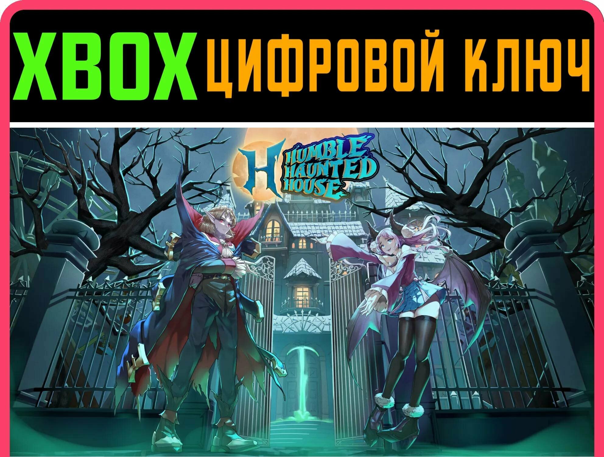 HUMBLE HAUNTED HOUSE XBOX SERIES S|X ключ/КОД | Работает на ваш акк | Игра навсегда | Быстрая доставка