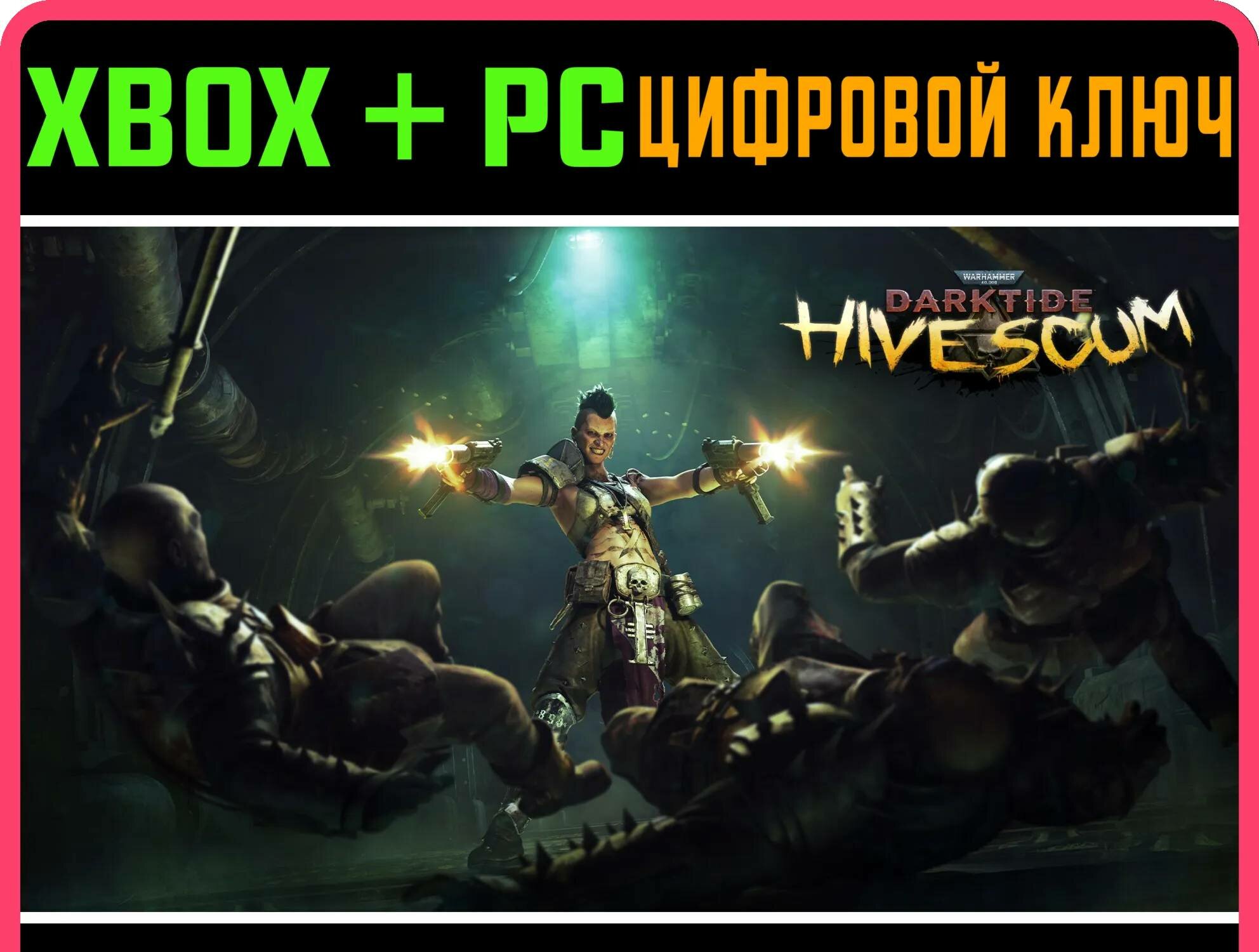WARHAMMER 40,000: DARKTIDE - HIVE SCUM CLASS XBOX SERIES S|X + PC (WIN) ключ/КОД | Работает на ваш акк | Игра навсегда | Быстрая доставка