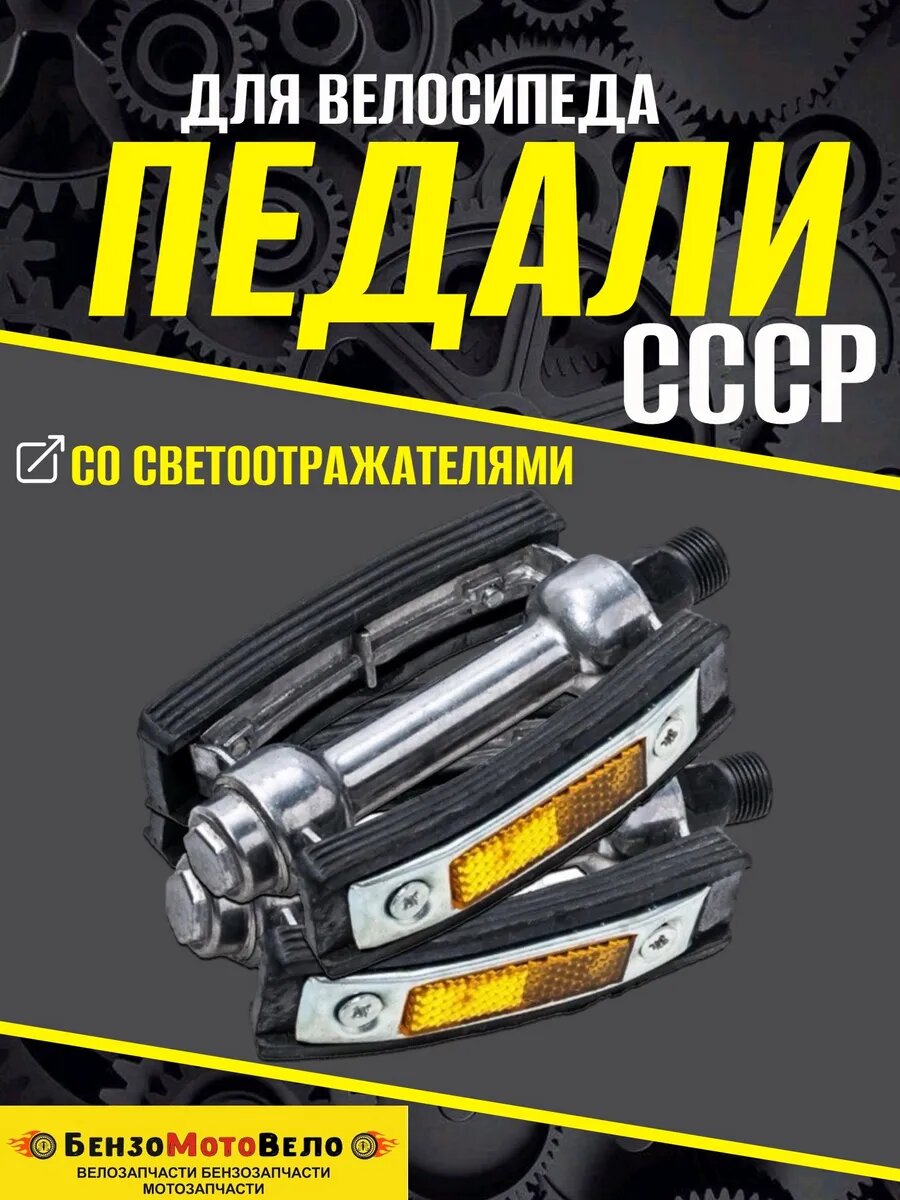 Педали алюминиевые, овальная форма, с подшипниками и катафотами, модель "СССР"