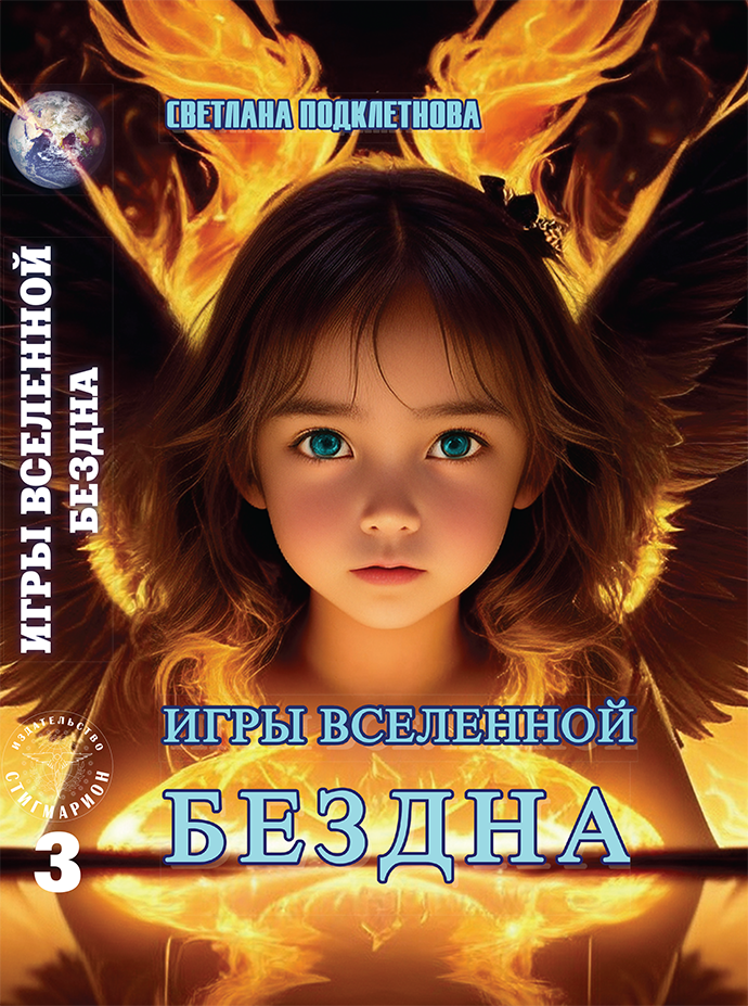 Книга "Игры Вселенной: Бездна. Том 3", Подклетнова Светлана, фантастика, 2024 г, 608 стр