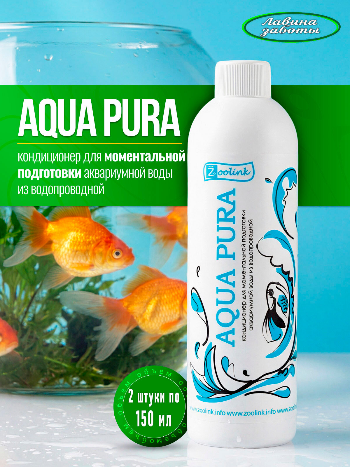Средство для подготовки воды в аквариуме AQUA PURA 2 штуки по 150 мл.