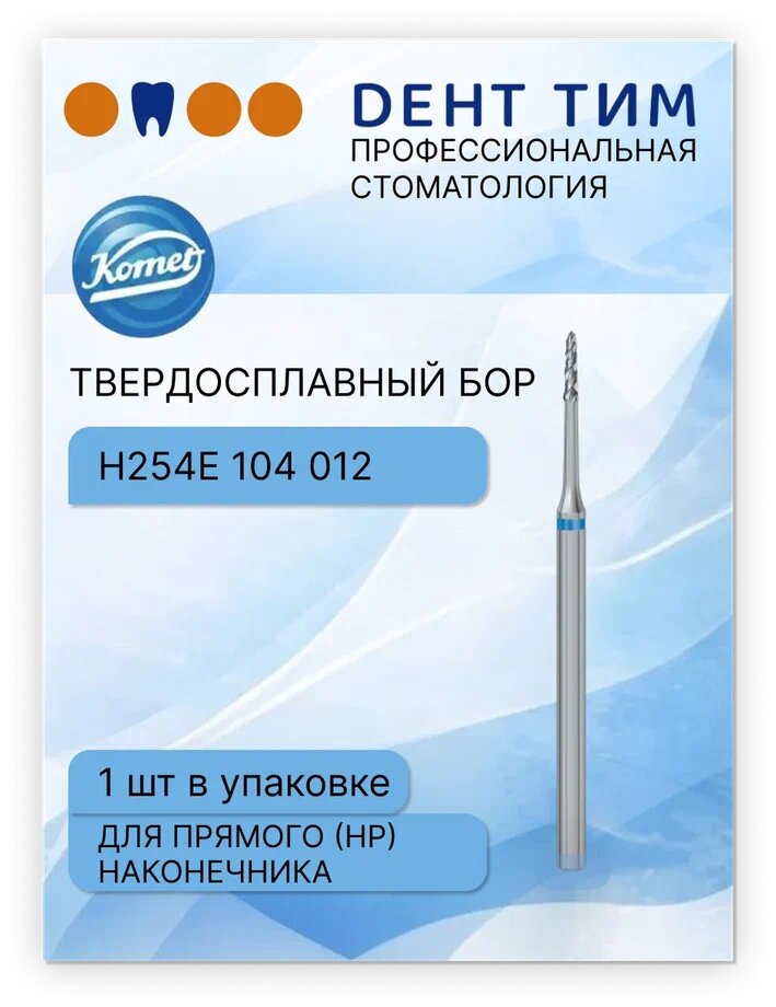 Бор твердосплавный фреза Линдеманна хирургическая синяя Komet Dental H254E 104 012, HP прямой, 1 шт.
