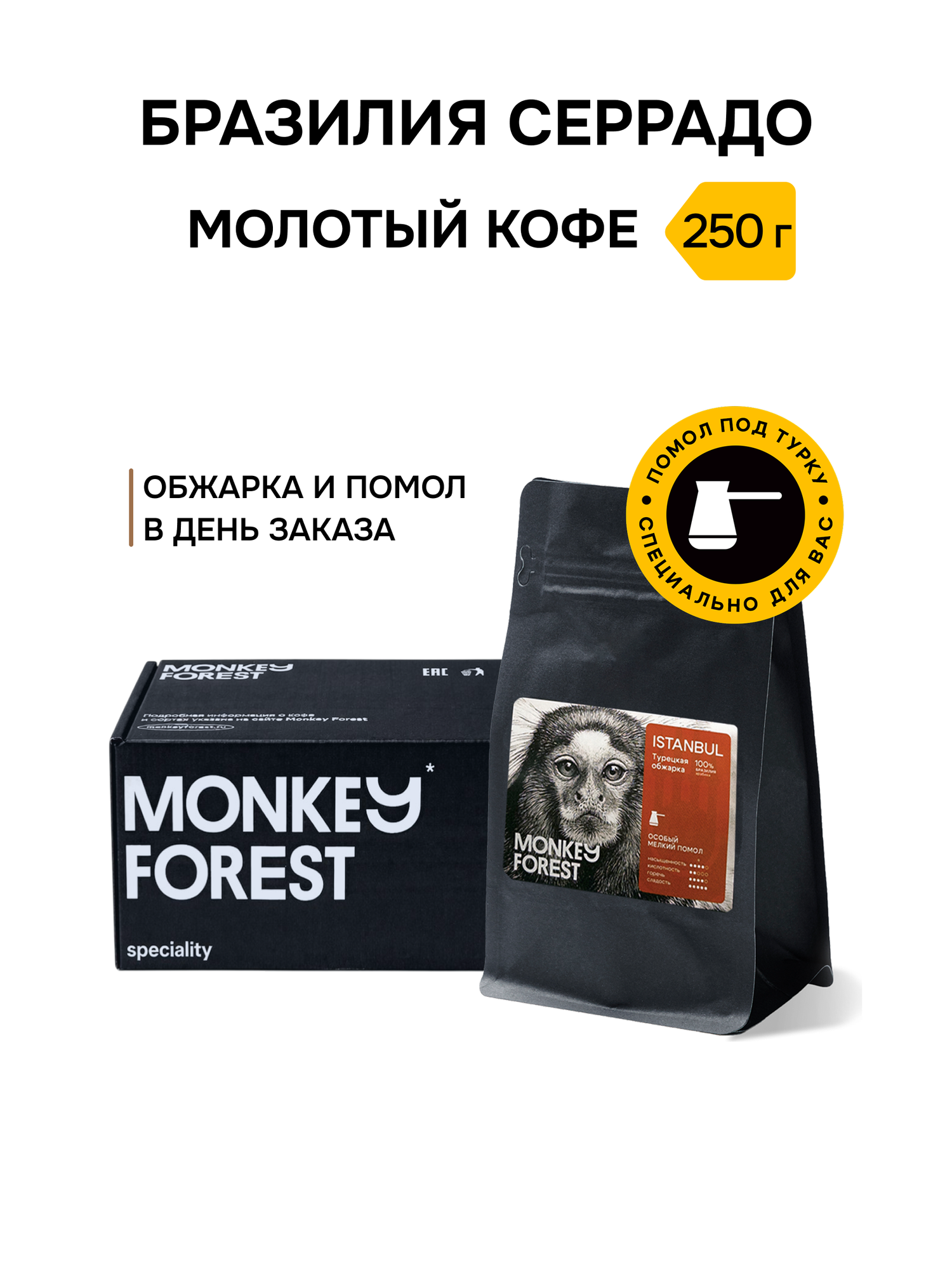 Кофе молотый Monkey Forest Istanbul 100% арабика, для турки, 250 гр