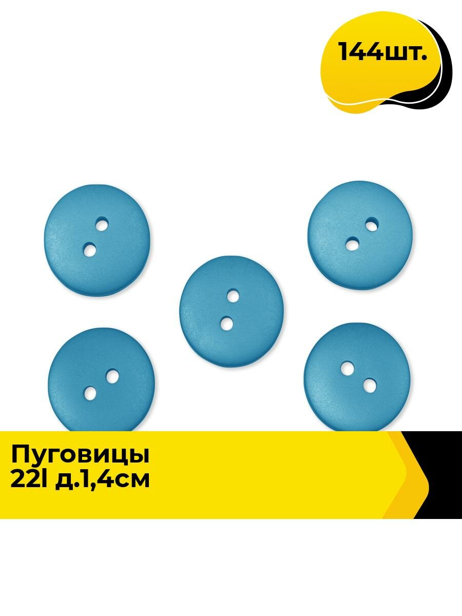 Пуговицы декоративные для рукоделия костюмные, набор пуговиц, 22L, 1.4 см, 144 шт.