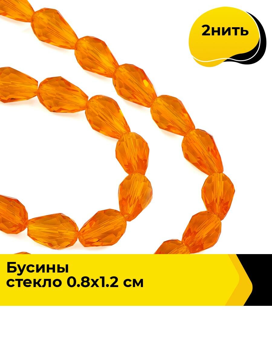 Бусы стекло для рукоделия и шитья, 2 нить