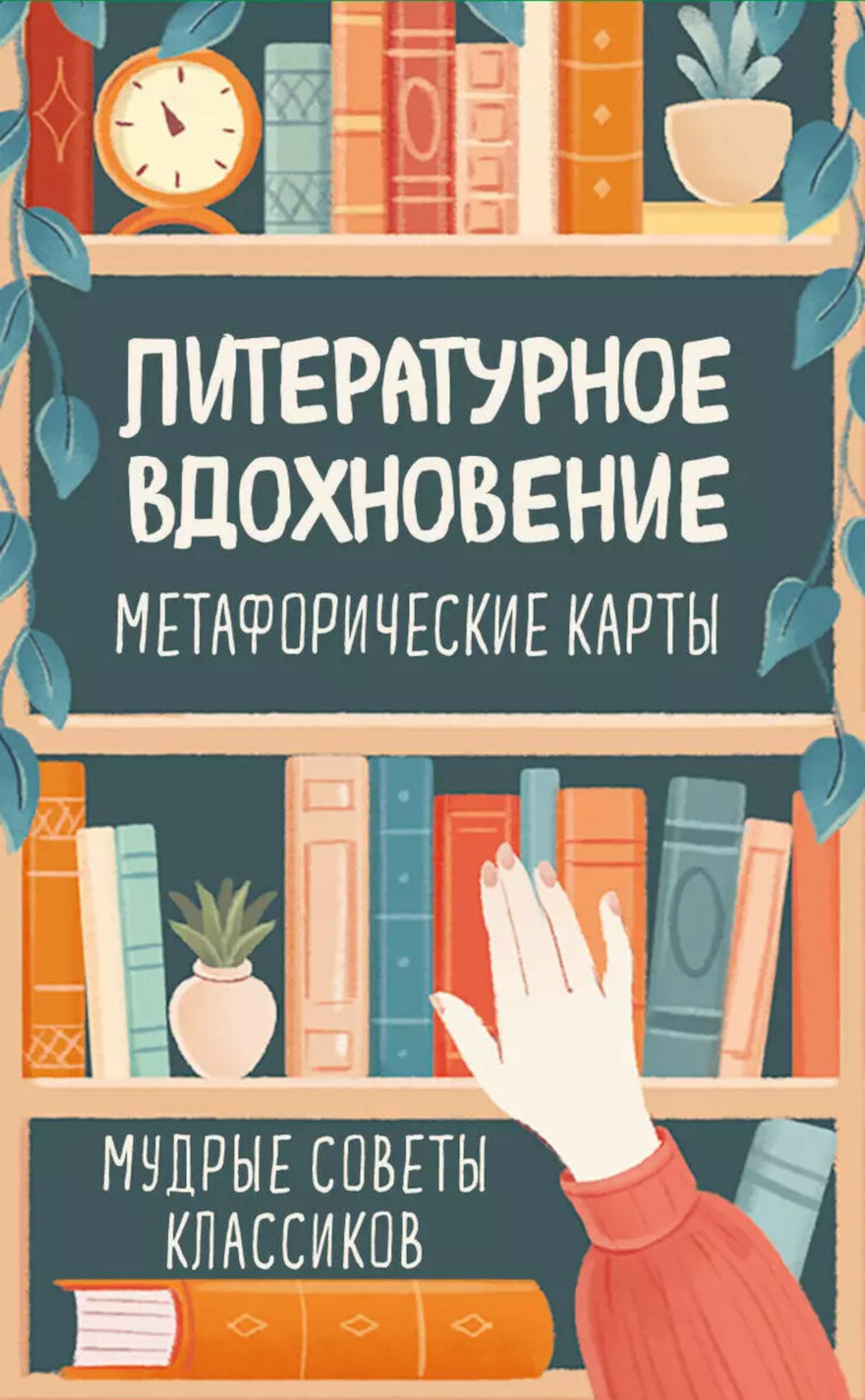 Литературное вдохновение. Метафорические карты. Мудрые советы классиков (100 шт.).