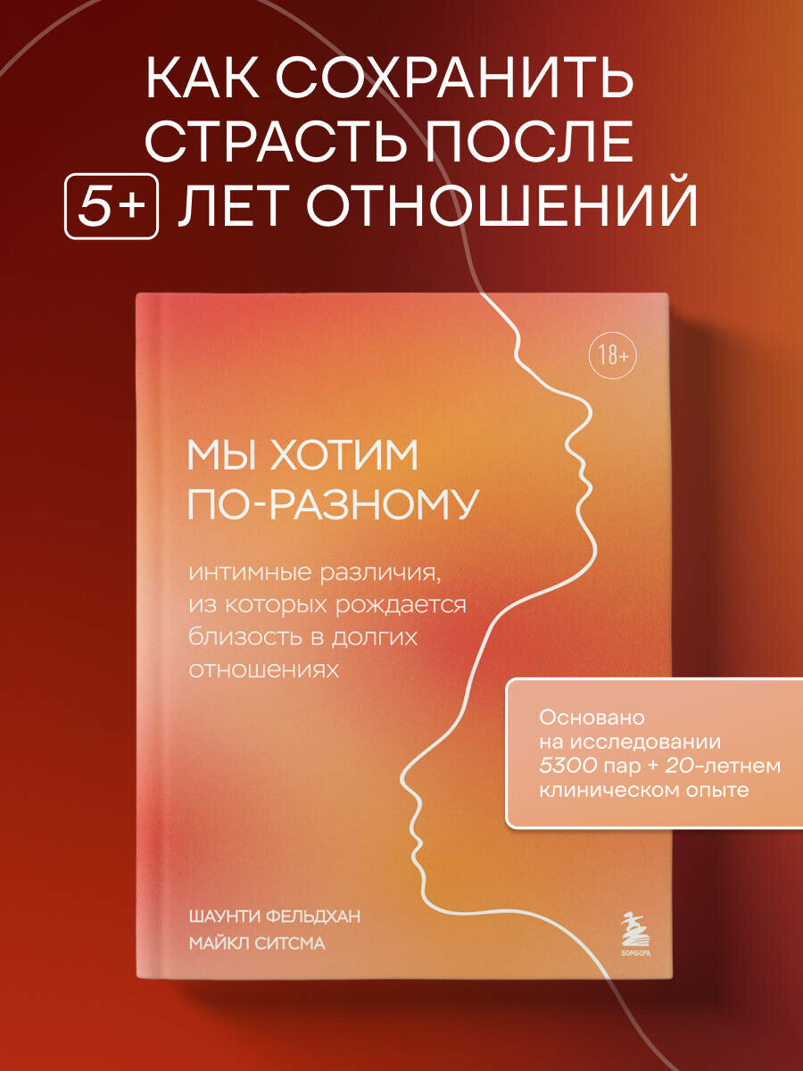 Фельдхан Ш, Ситсма М. Мы хотим по-разному. Интимные различия, из которых рождается близость в долгих отношениях