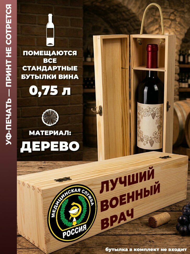 Коробка для вина "Лучший военный врач"