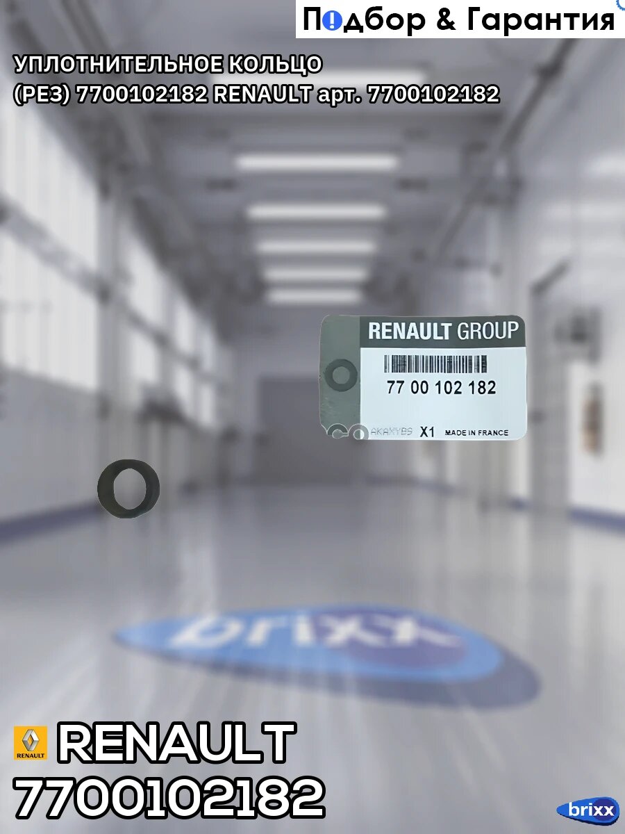 Уплотнительное кольцо (РЕЗ) 7700102182 RENAULT арт. 7700102182