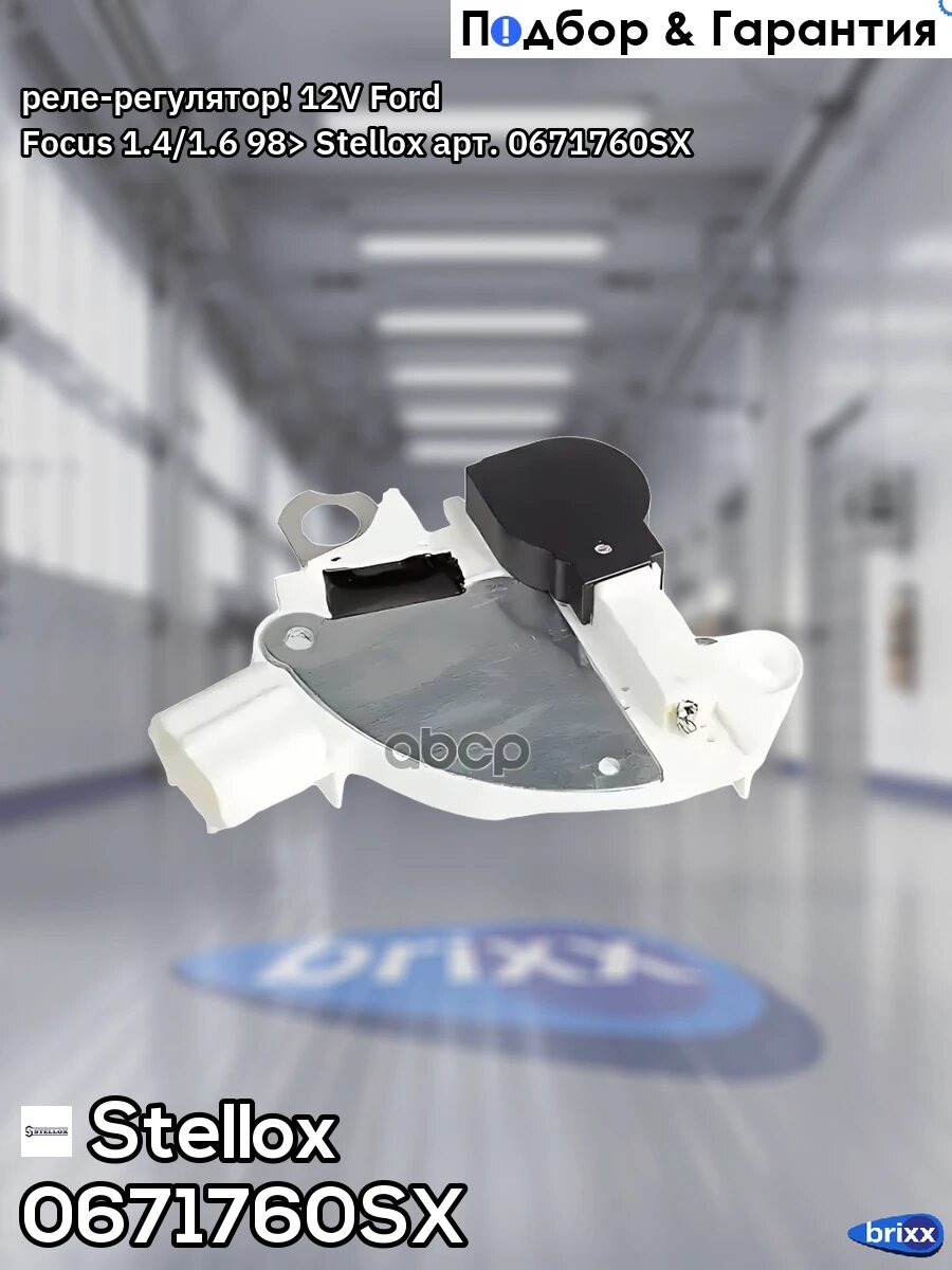 Реле-регулятор! 12V Ford Focus 1.4/1.6 98> Stellox арт. 0671760SX