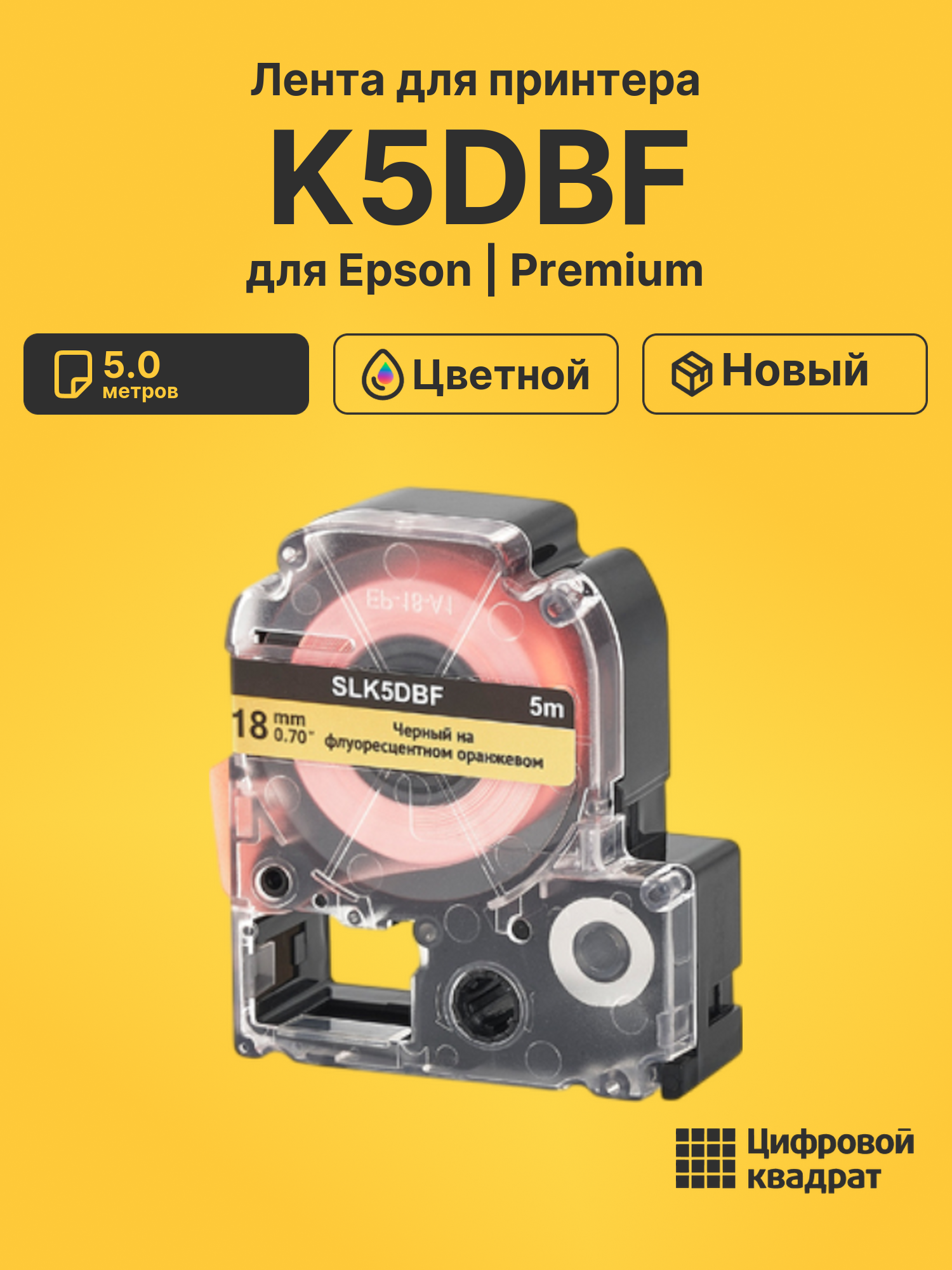 Лента K5DBF для принтеров Epson LW 1000P, LW 400, LW 600P, LW 700, LW K400, LW Z700, LW Z900