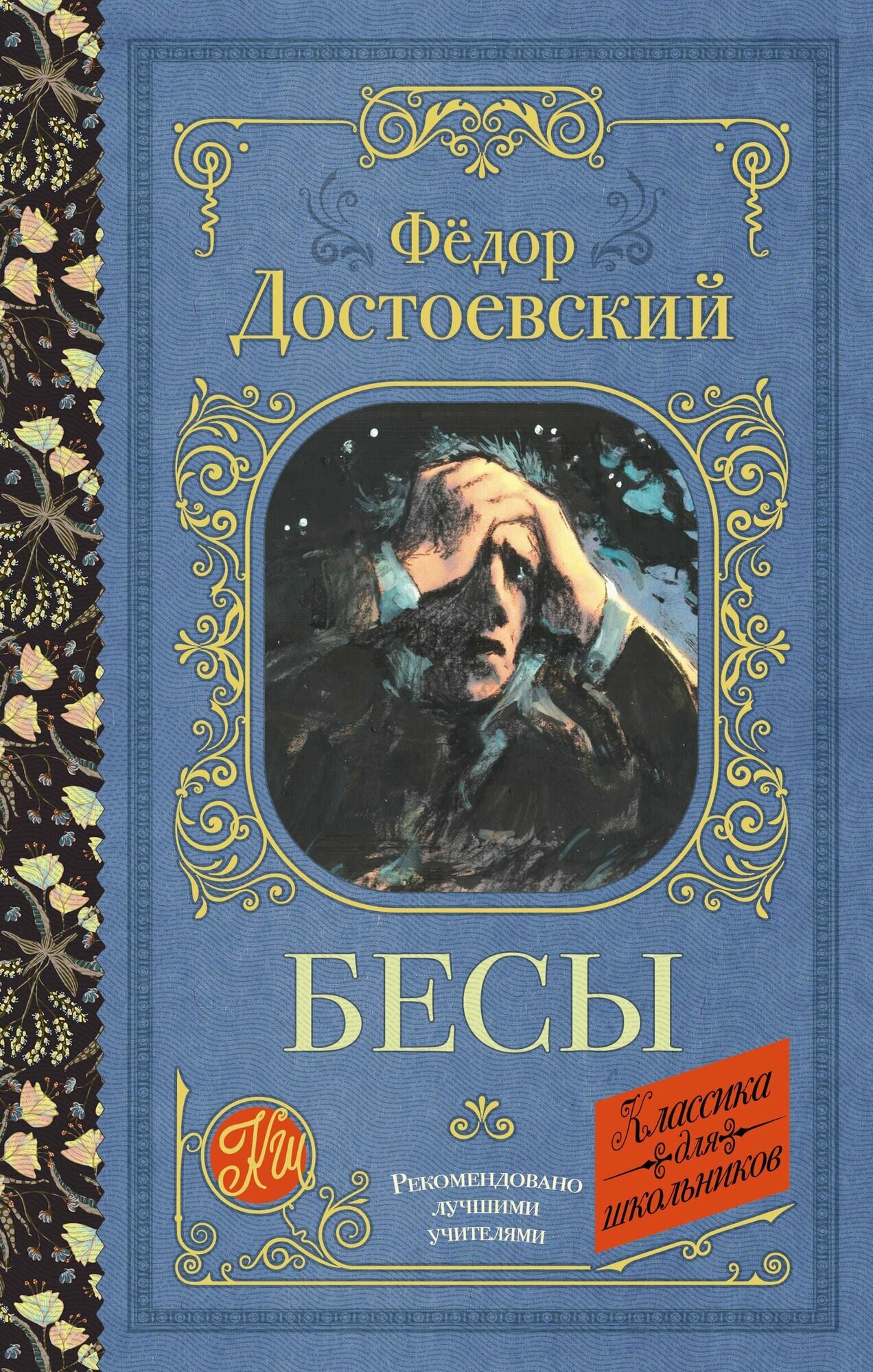 Федор Достоевский: Федор Достоевский: Бесы Издательство АСТ 2026