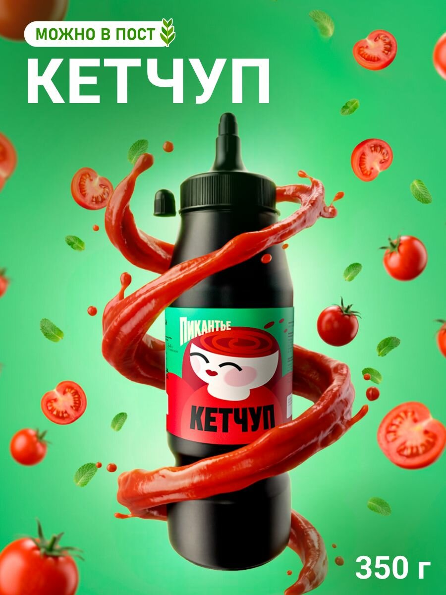Кетчуп Пикантье, 350 г для картофеля фри, нагетсов, хот-догов
