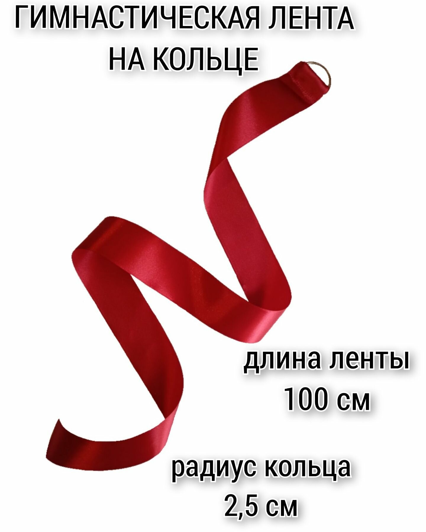 Детская гимнастическая лента на кольце, красная - 1 шт.