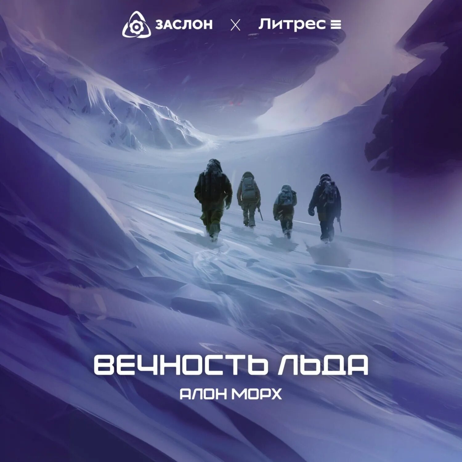 Вечность льда [Аудиокнига]