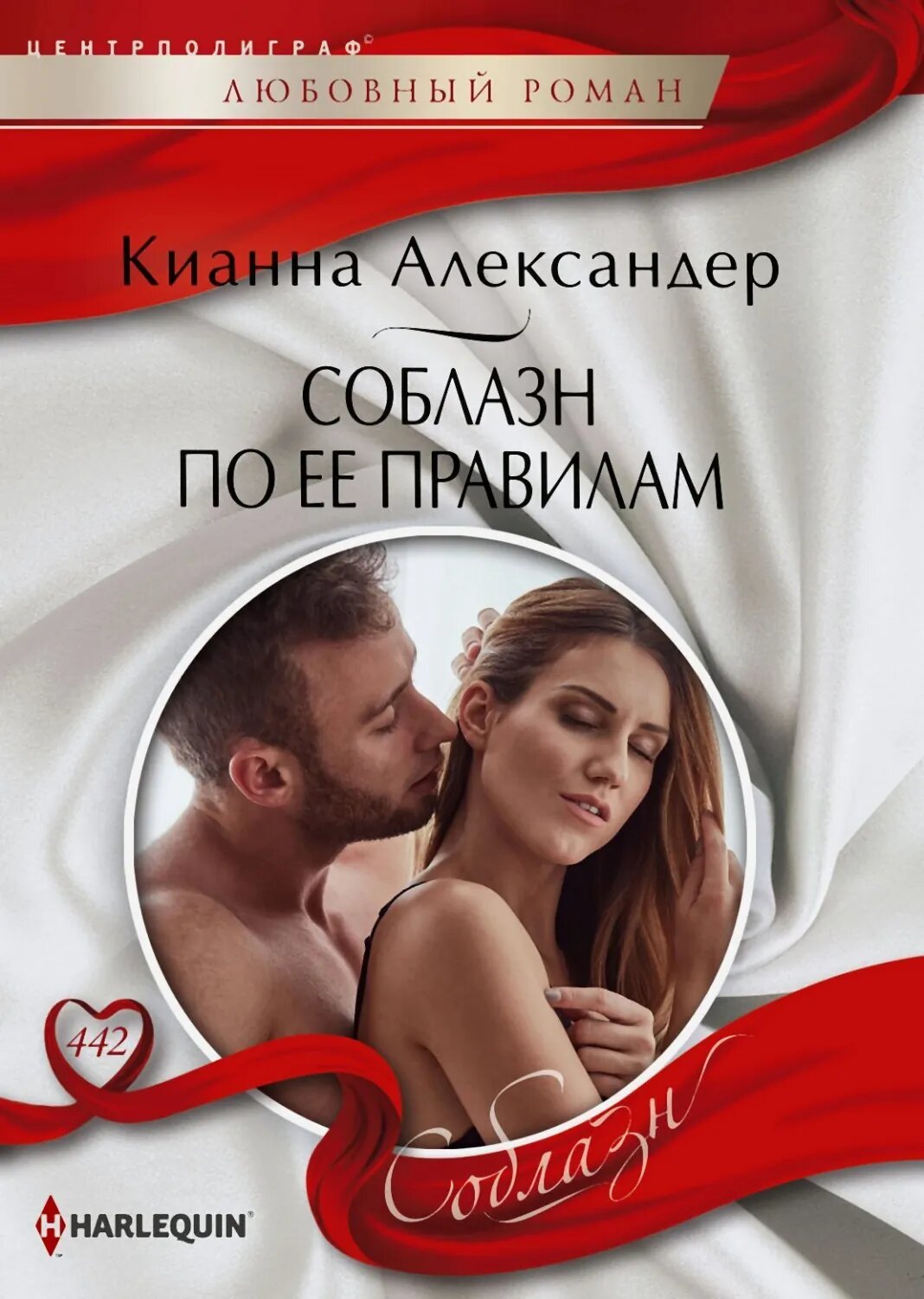Соблазн по ее правилам [Цифровая книга]
