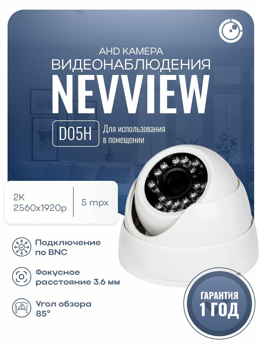 Камера видеонаблюдения AHD 5Мп Nevview NVE-D05H