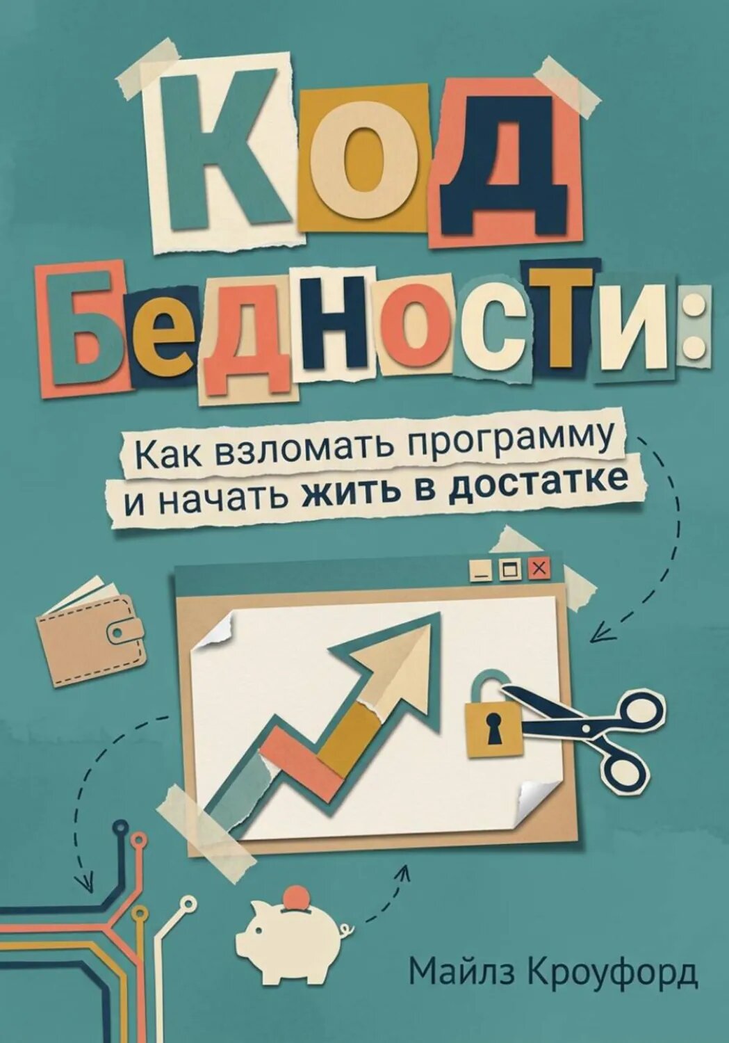 Код бедности: Как взломать программу и начать жить в достатке [Цифровая книга]