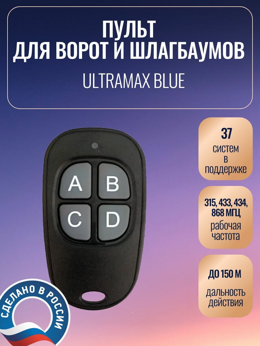 Пульт для ворот, Ultramax Blue, универсальный