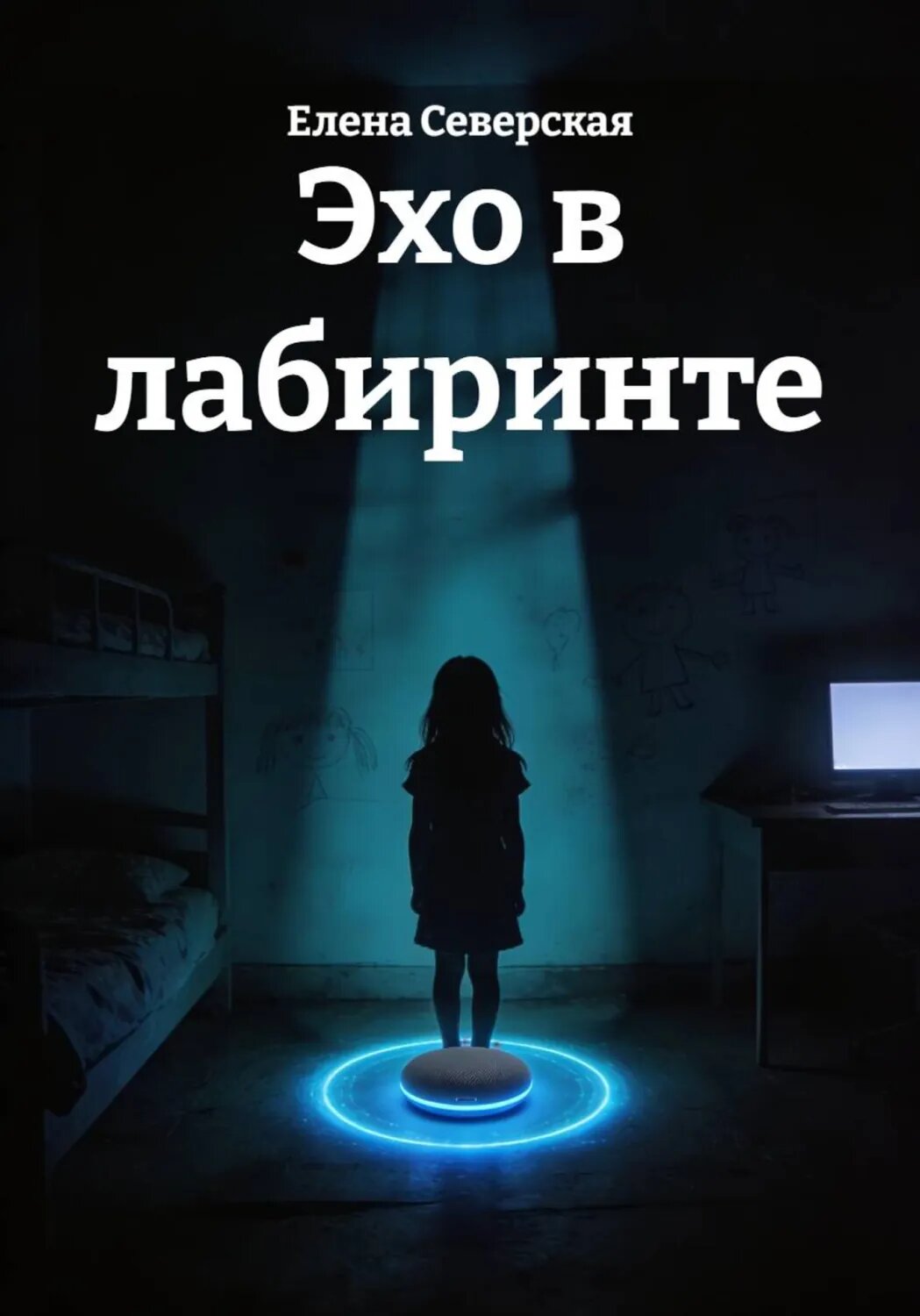 Эхо в лабиринте [Цифровая книга]