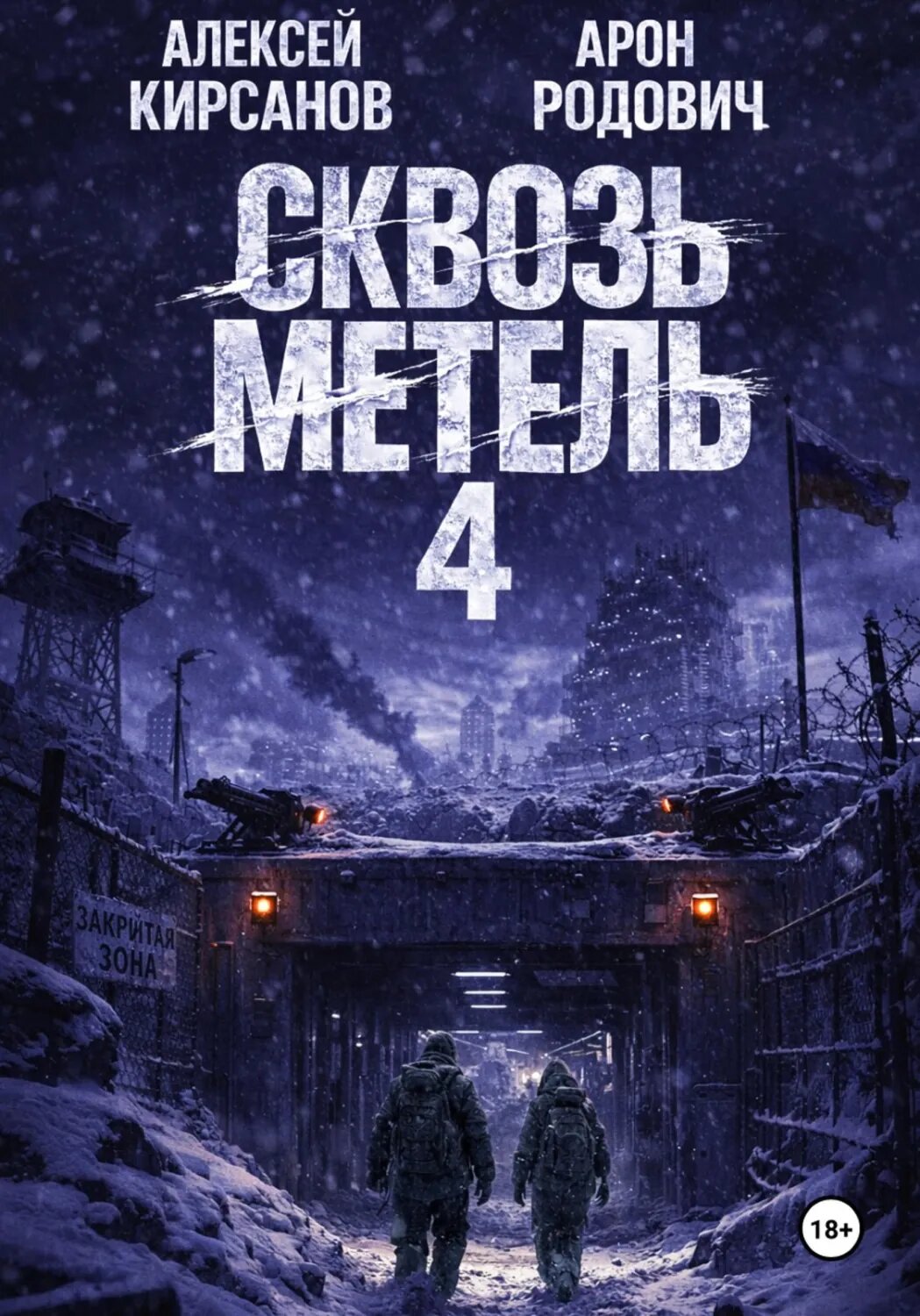 Сквозь метель 4 [Цифровая книга]