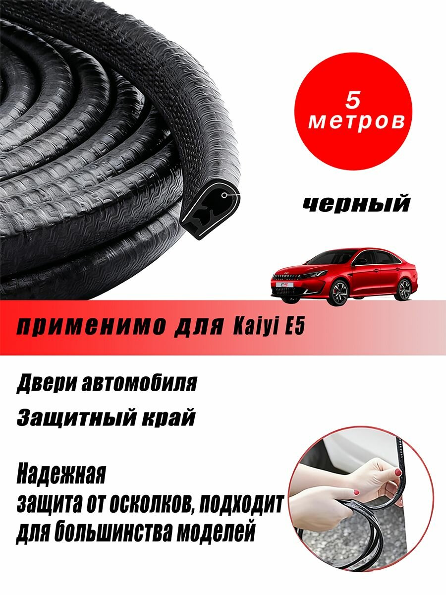 Подходит для Kaiyi E5 Защита кромки дверей автомобиля с металлической вставкой, черная 5 метров