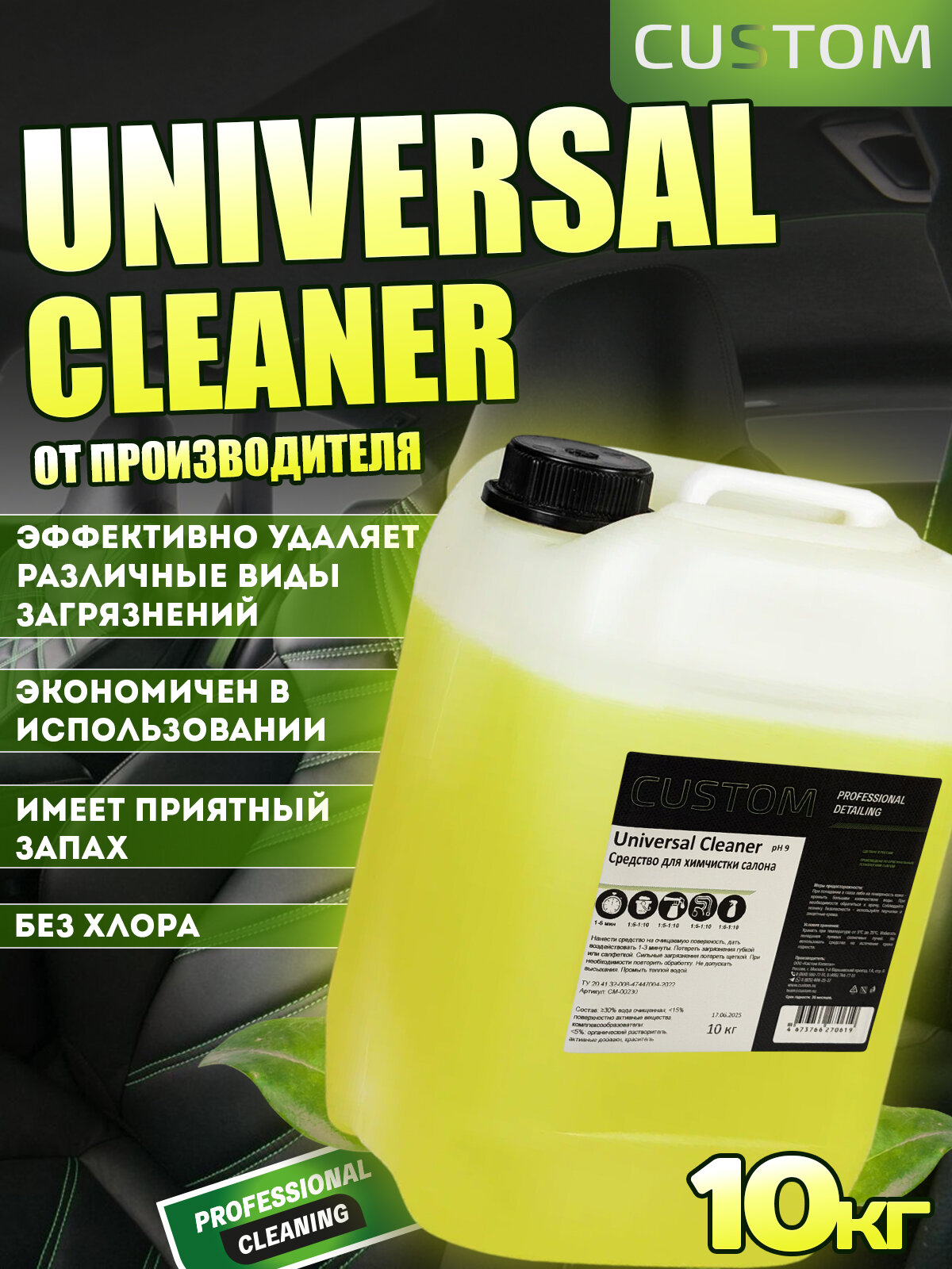 Универсальный очиститель салона автомобиля Universal Cleaner 10 кг - средство для химчистки