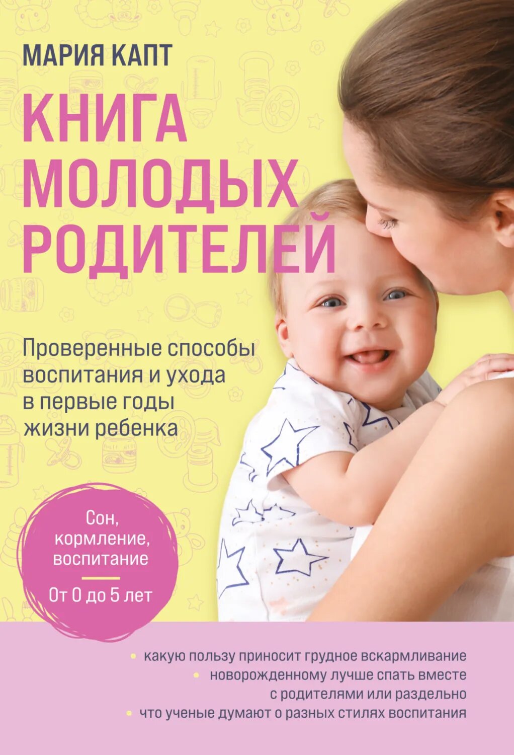Книга молодых родителей. Проверенные способы воспитания и ухода в первые годы жизни ребенка [Цифровая книга]